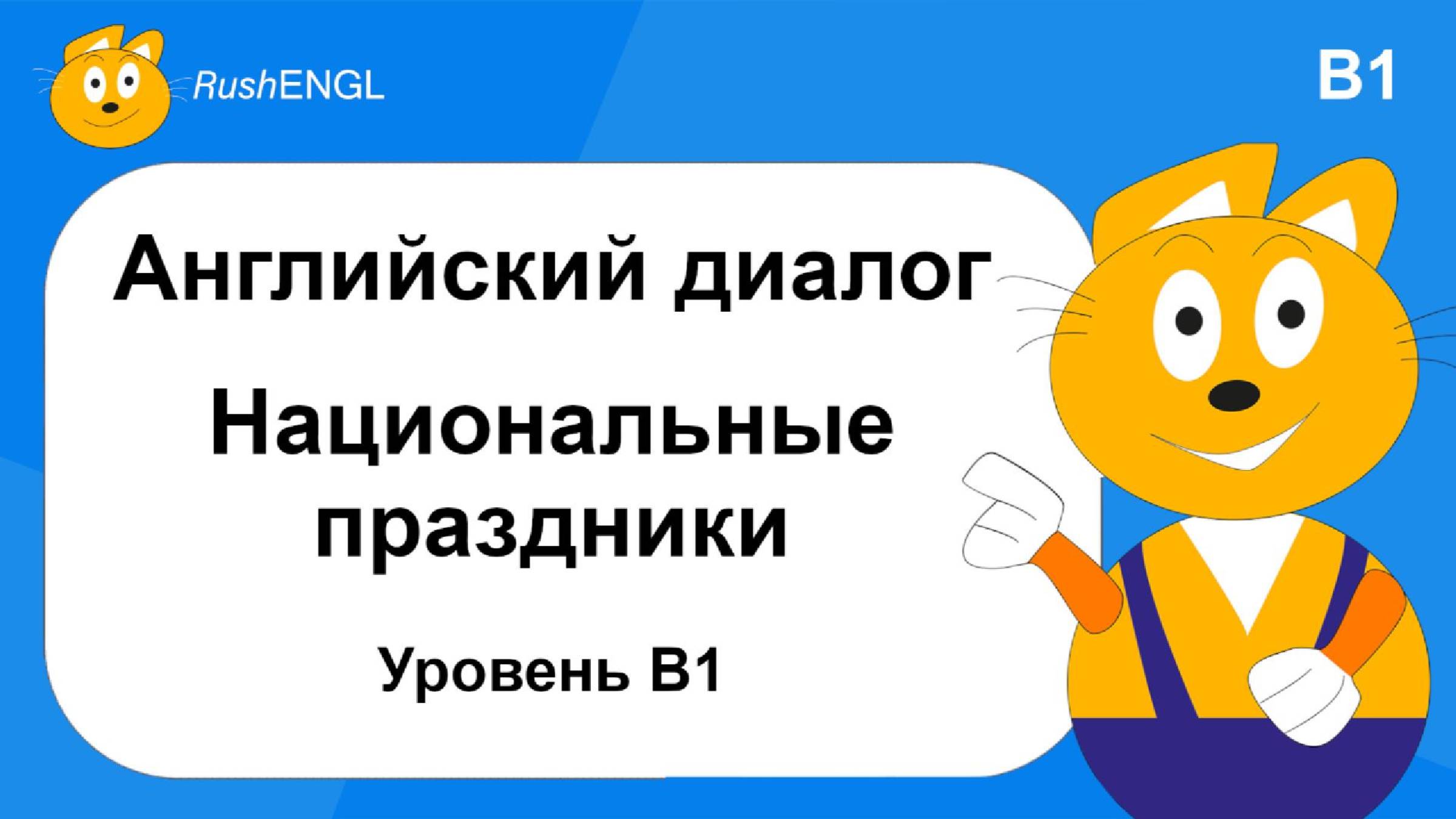 Маленький диалог на английском языке: Национальные праздники, уровень B1 | Учимся понимать на слух