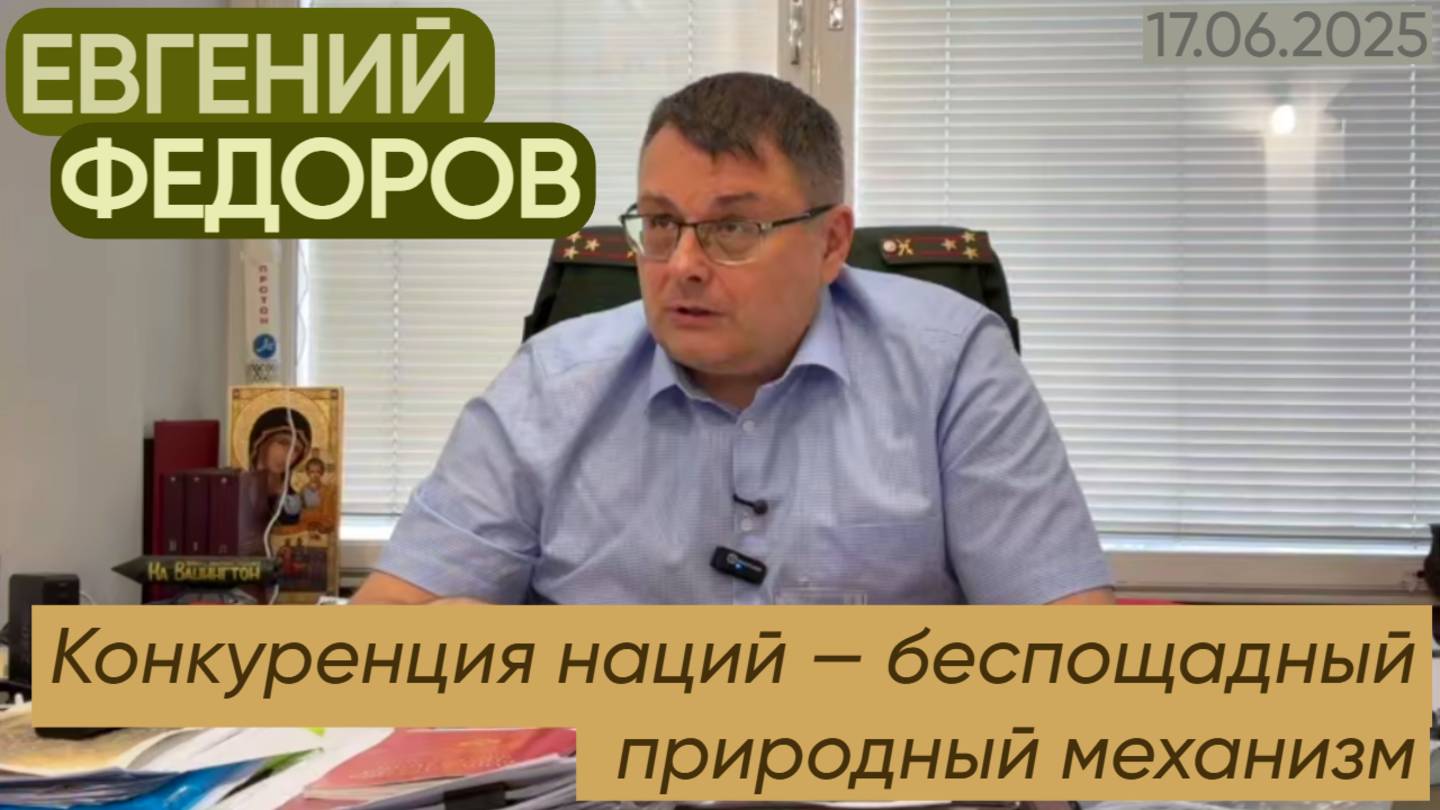Евгений Федоров: Конкуренция наций — беспощадный природный механизм