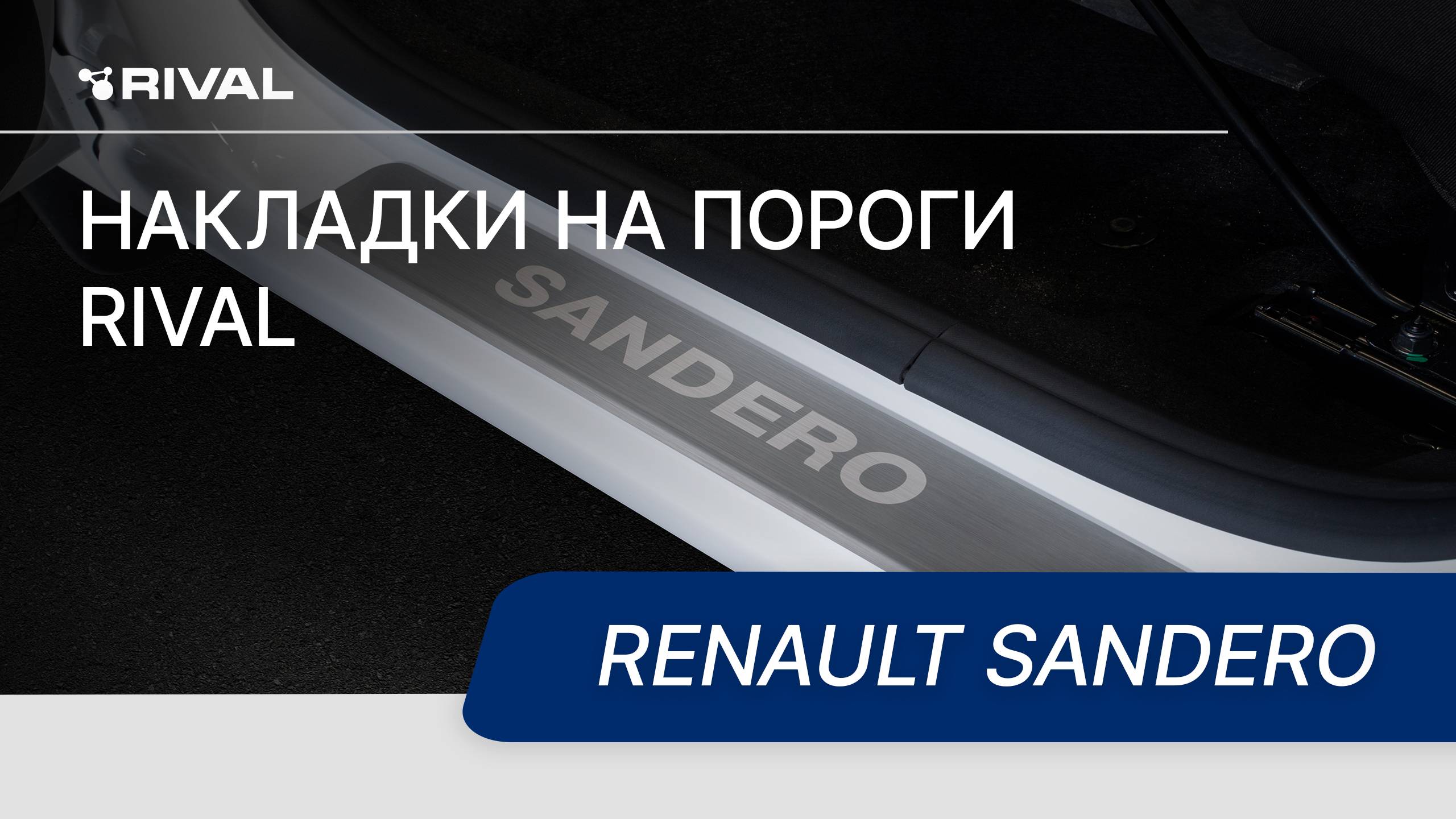 Установка накладок на пороги RIVAL | Renault Sandero