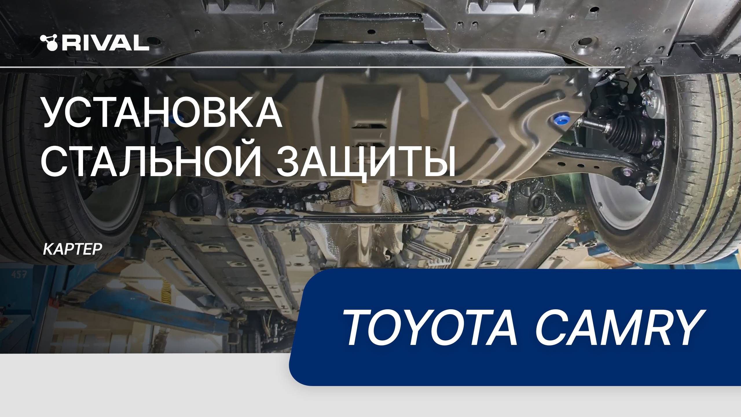 Установка стальной защиты на Toyota Camry