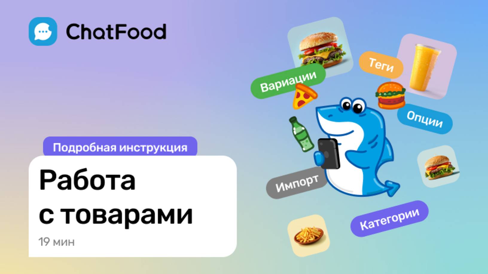3. Добавление и управление товарами в ChatFood