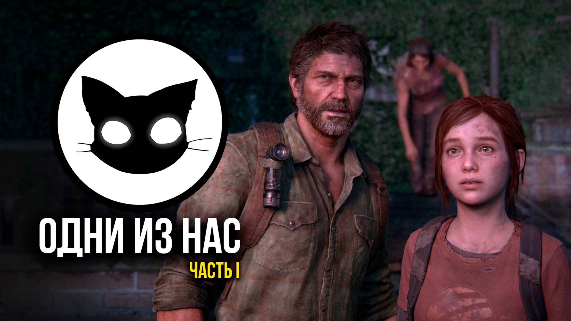 Одни из нас™ Часть I Mr. Cat #2 Охренеть.