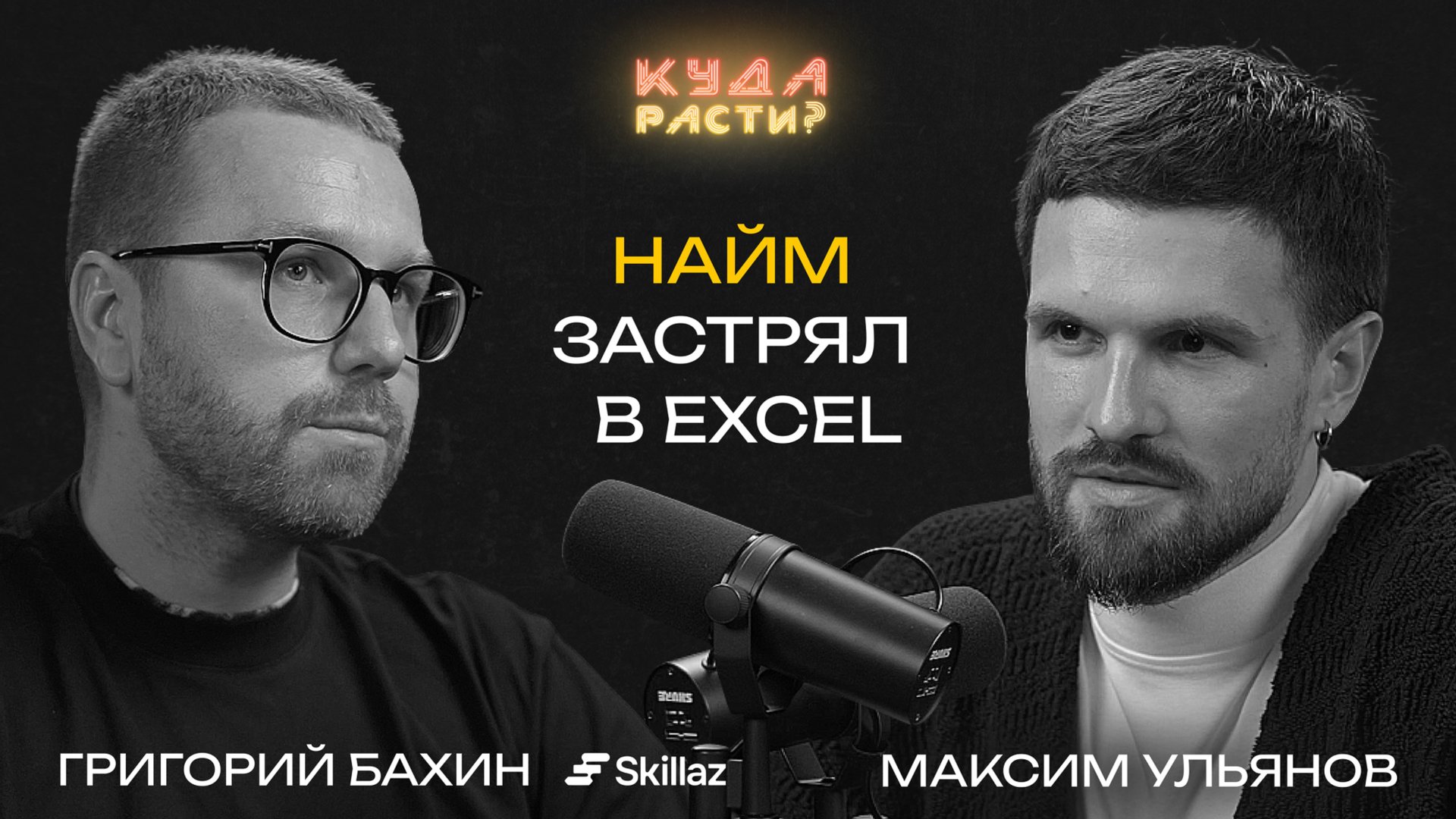 Как маркетинг ускоряет найм и спасает HR? Григорий Бахин: от судэксперта до топа в Skillaz