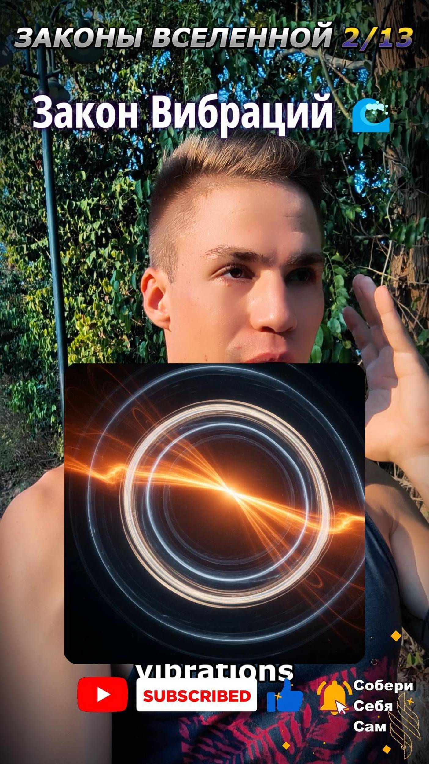 Закон Вибраций: Как Твоя Энергия Формирует Реальность и Влияет на Мир  #сссам