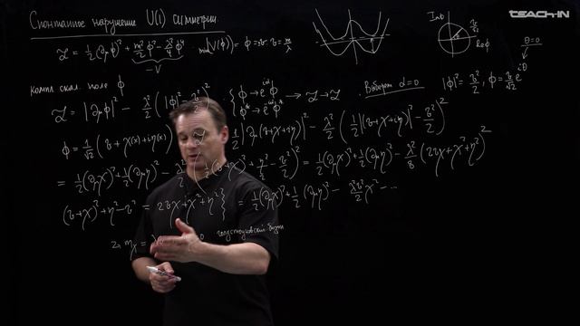 Наумов Д.В. - Стандартная модель - 11. Спонтанное нарушение симметрии или откуда у частицы масса?