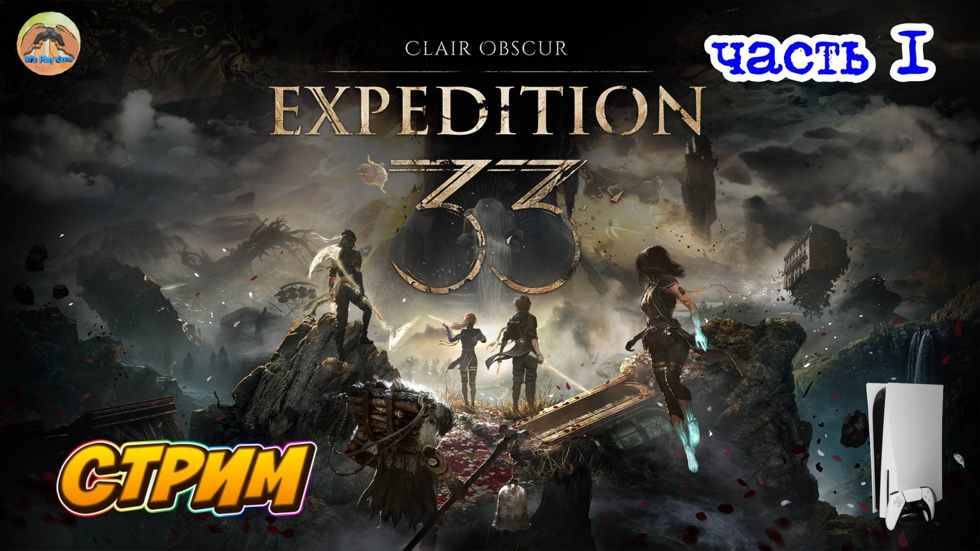 Клер Обскур Экспедиция 33 -=- ЧАСТЬ 1