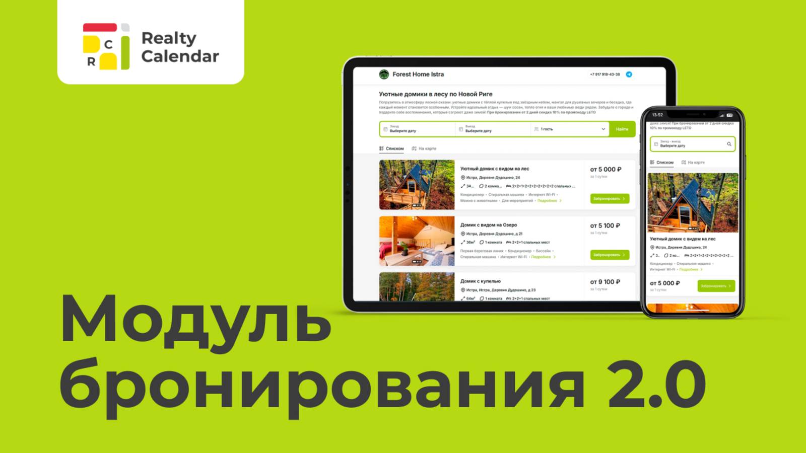 Модуль бронирования 2.0 RealtyCalendar