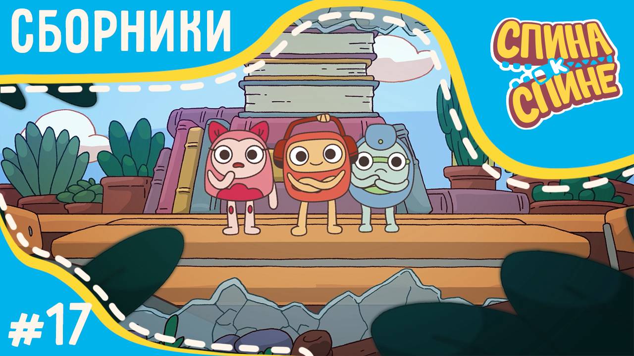 Спина к спине - Ботя против злодеев (сборник серий) | Новые приключения рюкзаков