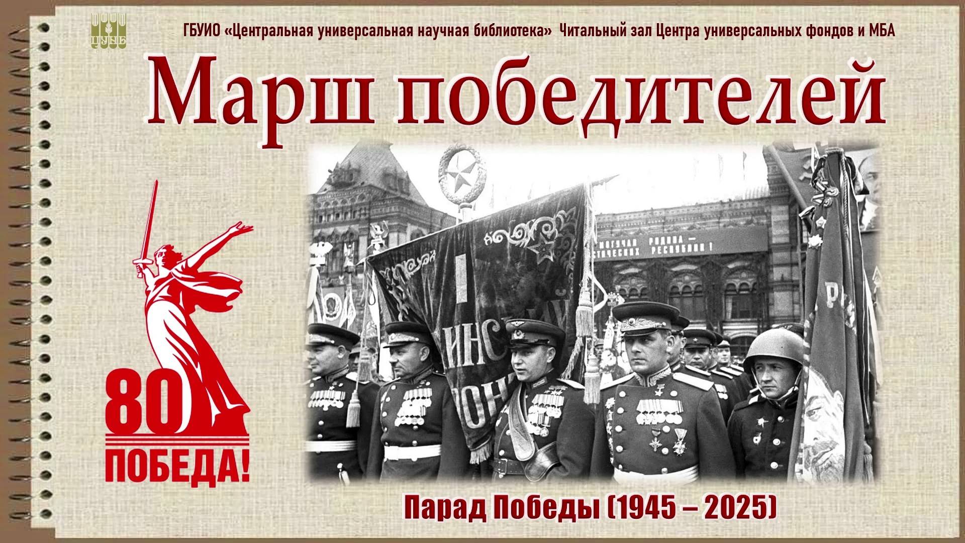 «Победный марш 1945-го: неизвестные страницы».