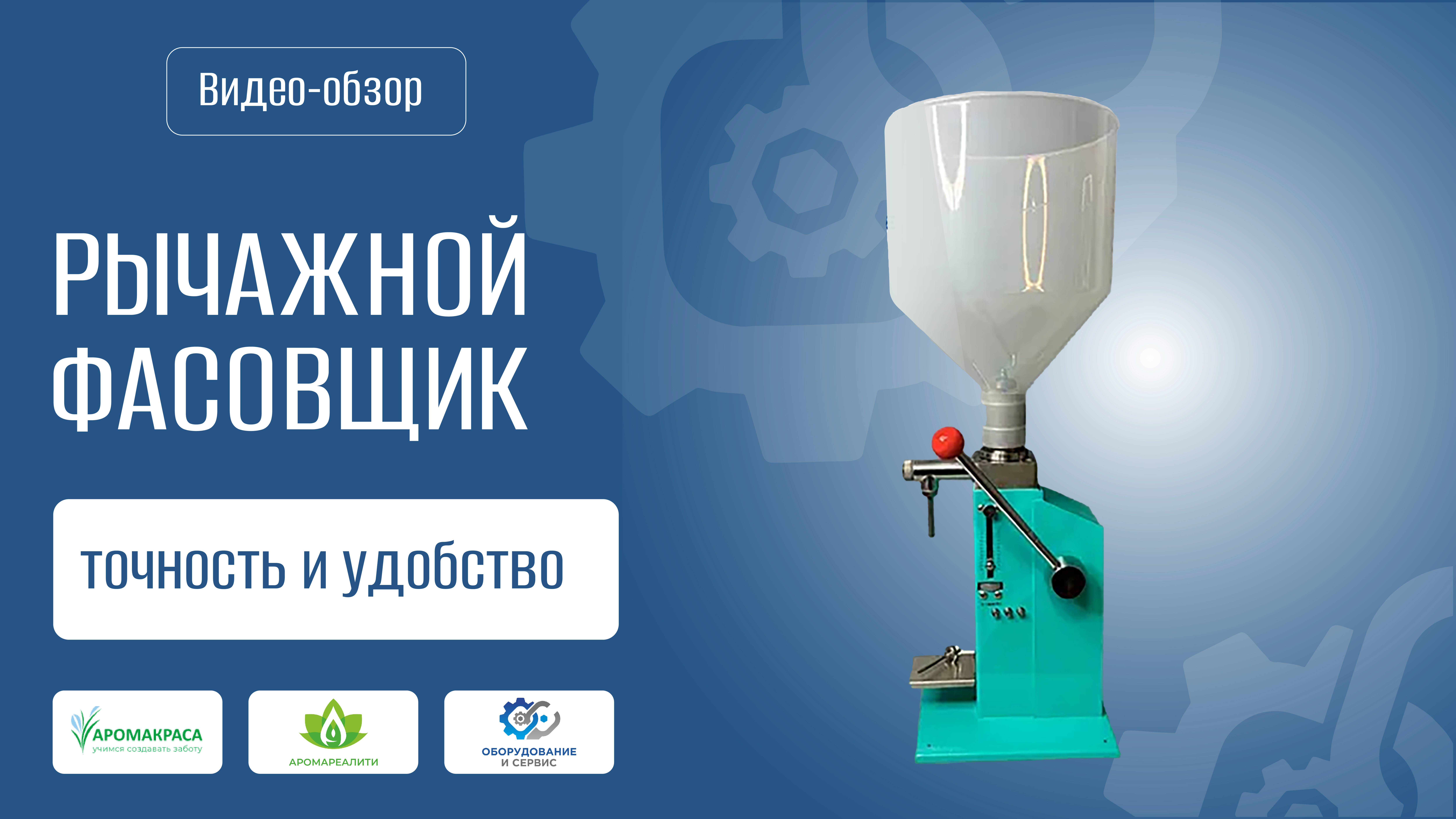 Фасовщик рычажный до 50мл. Сборка-разборка. Как использовать.
