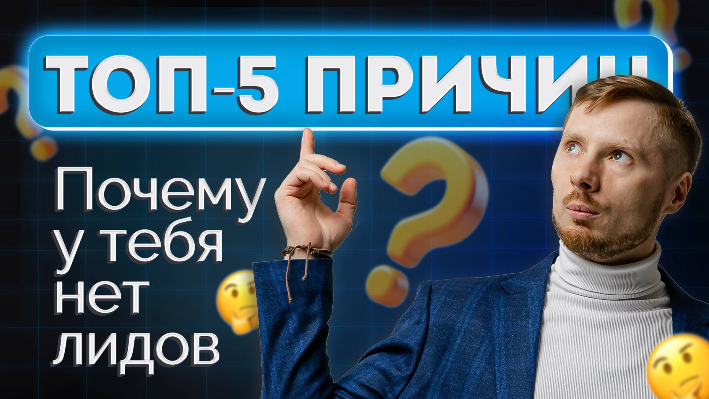 ТОП-5 причин, почему у тебя нет лидов — как бизнес теряет клиентов каждый день