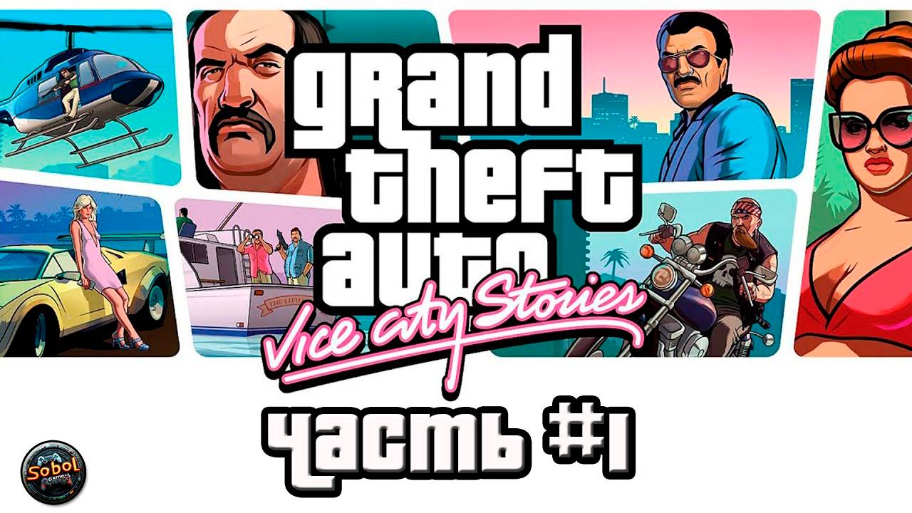 Впервые играю в GTA Vice City Stories #1