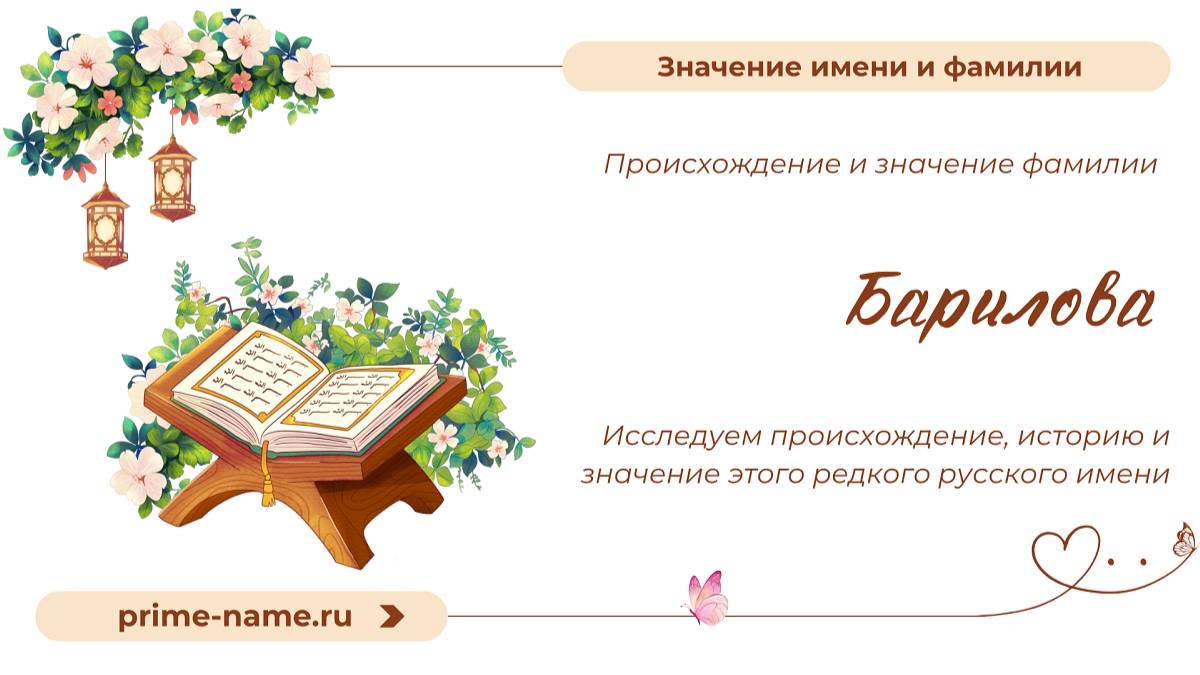 Фамилия Барилова: исследуем происхождение, историю и значение