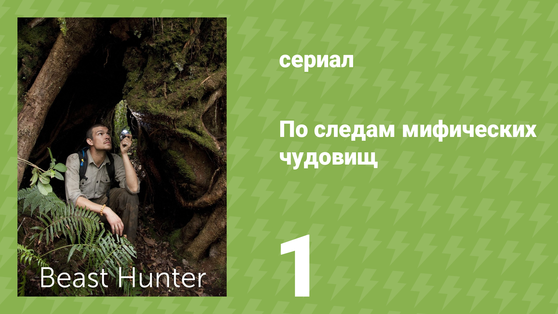 По следам мифических чудовищ 1 серия «Обезьяночеловек с Суматры» (документальный сериал, 2011)