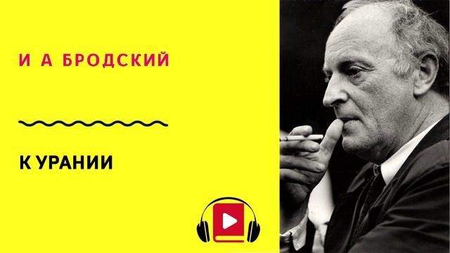 И А Бродский К Урании Учить стих