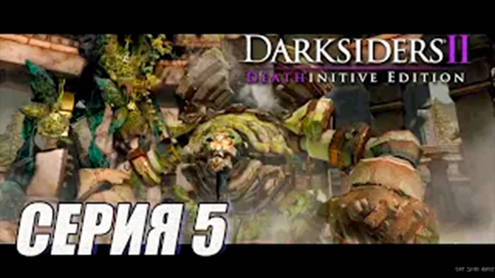ПРОХОЖДЕНИЕ DARKSIDERS 2. ЧАСТЬ 5. БОСС УВАЛЕНЬ-КОНСТРУКТ