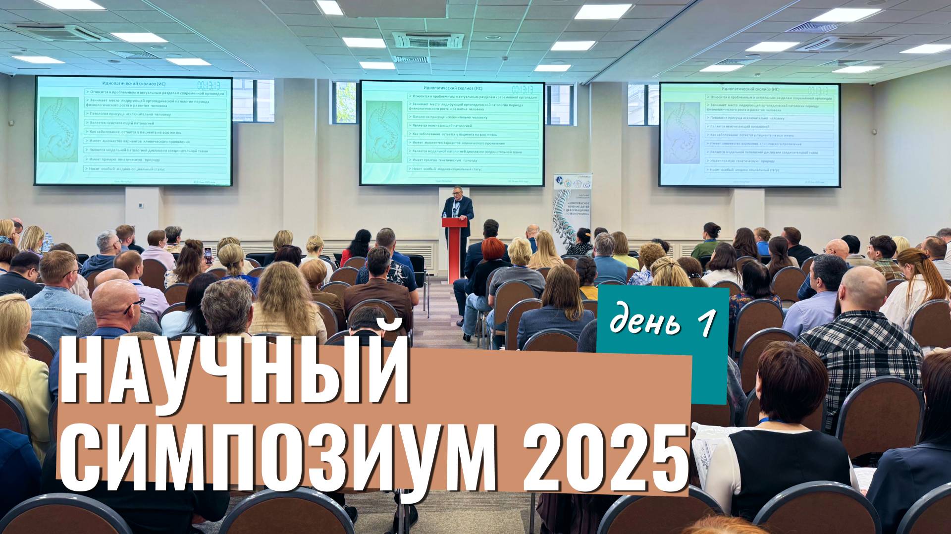 Научная конференция по лечению сколиоза