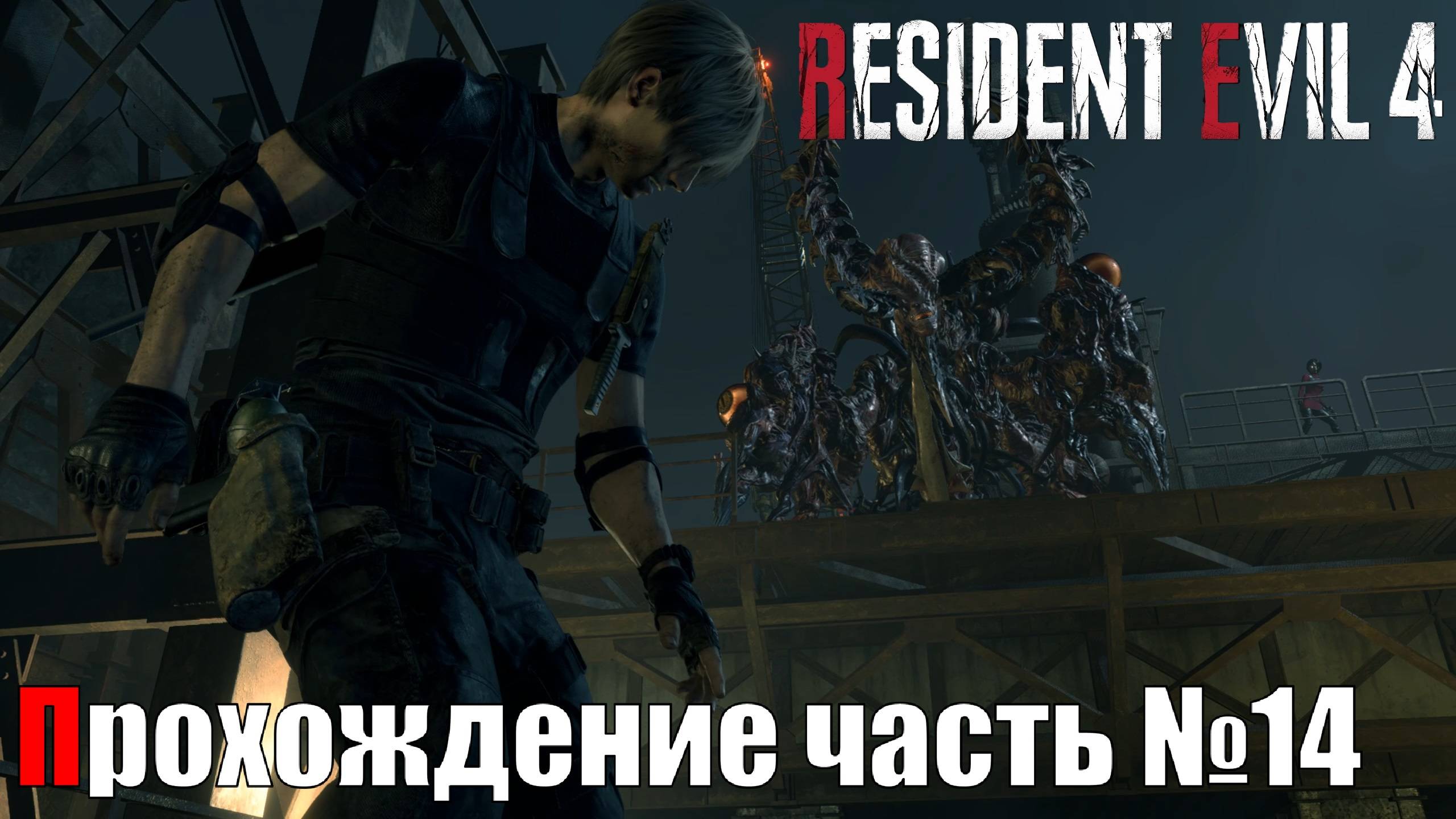 Финальная битва и спасение Эшли ► Resident Evil 4 Remake Прохождение часть №14 #residentevil4