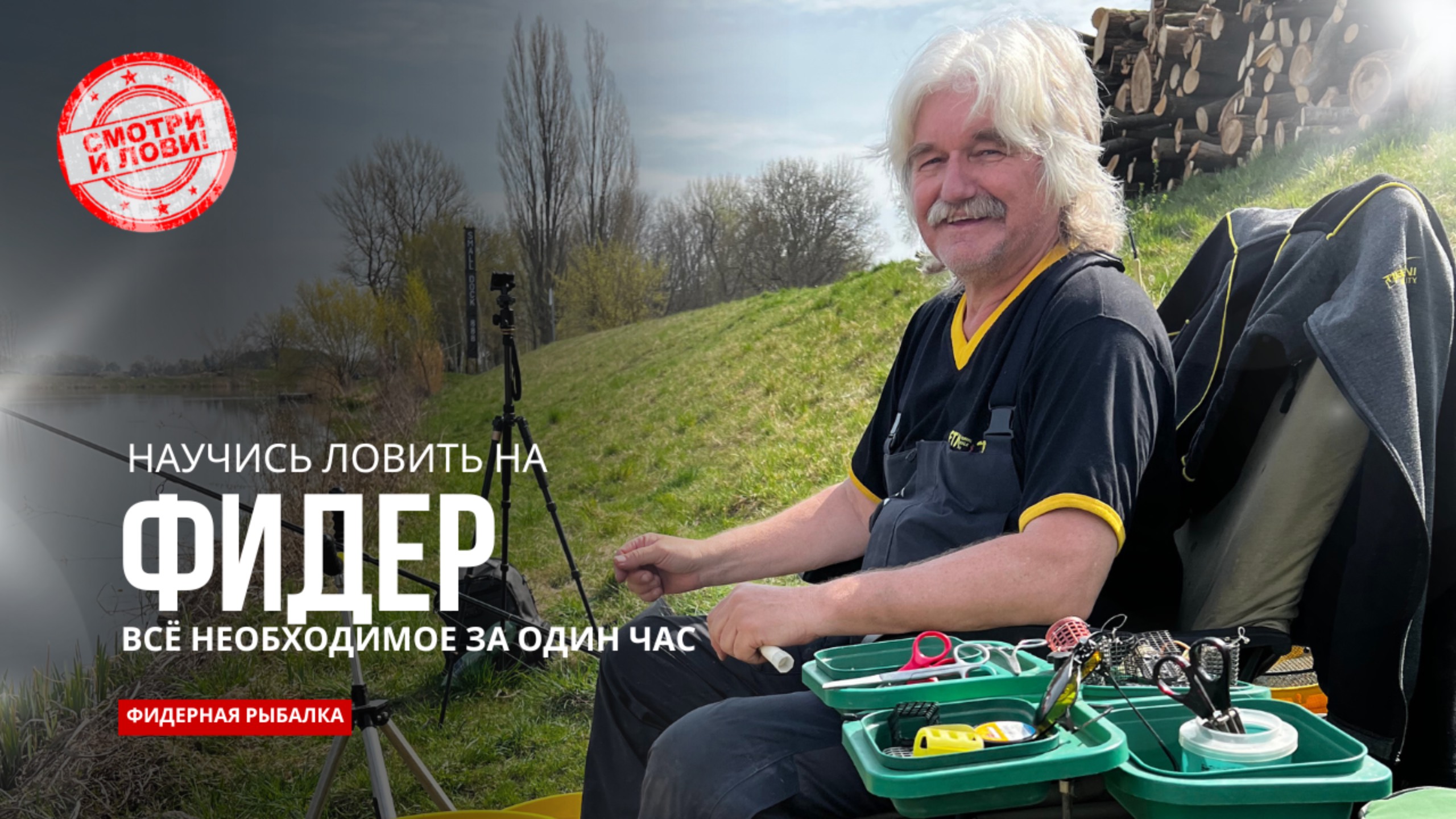 Фидерная Рыбалка от А до Я с Чемпионом Чехии | Полный Гид по Фидеру для Начинающих и Продвинутых