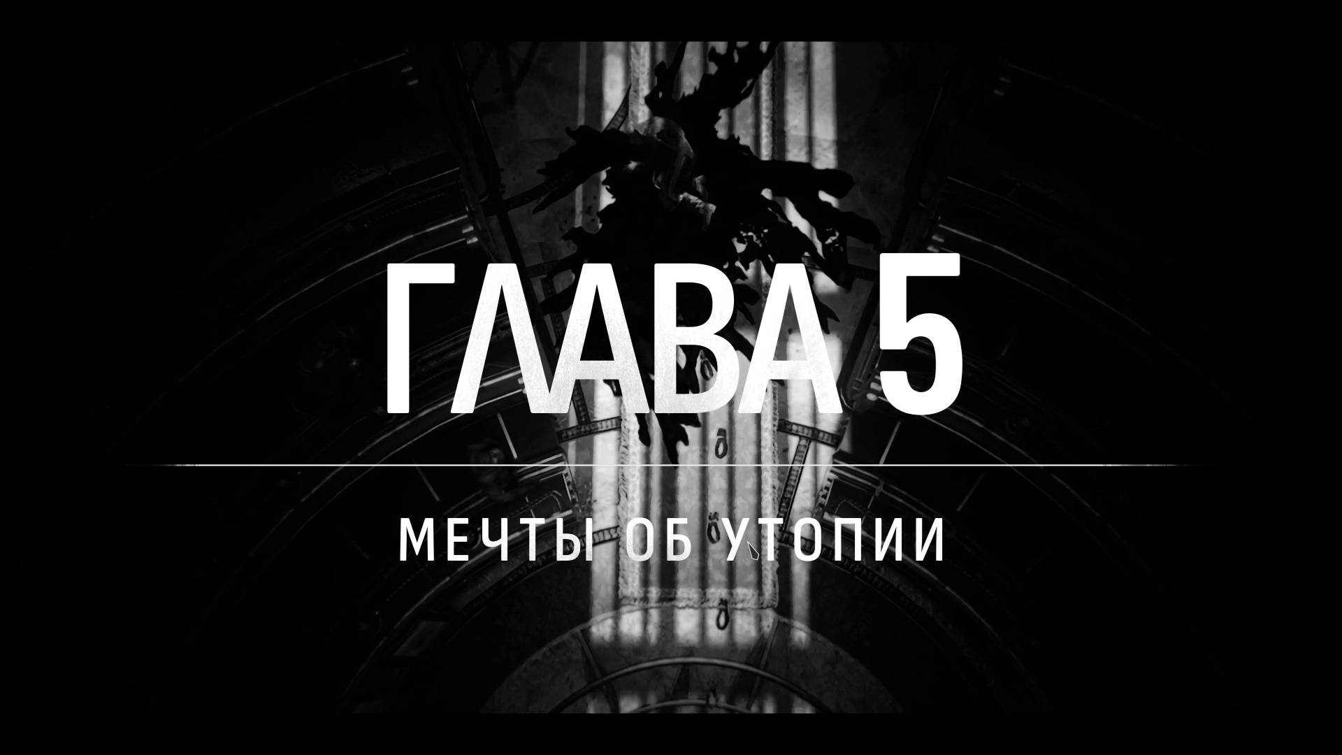 Frostpunk 2 (Капитан) // Глава 5. Мечты об утопии // Достичь примирения