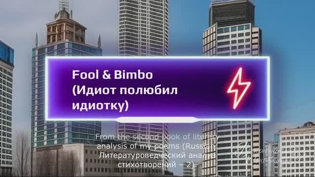 Fool & Bimbo (Идиот полюбил идиотку)