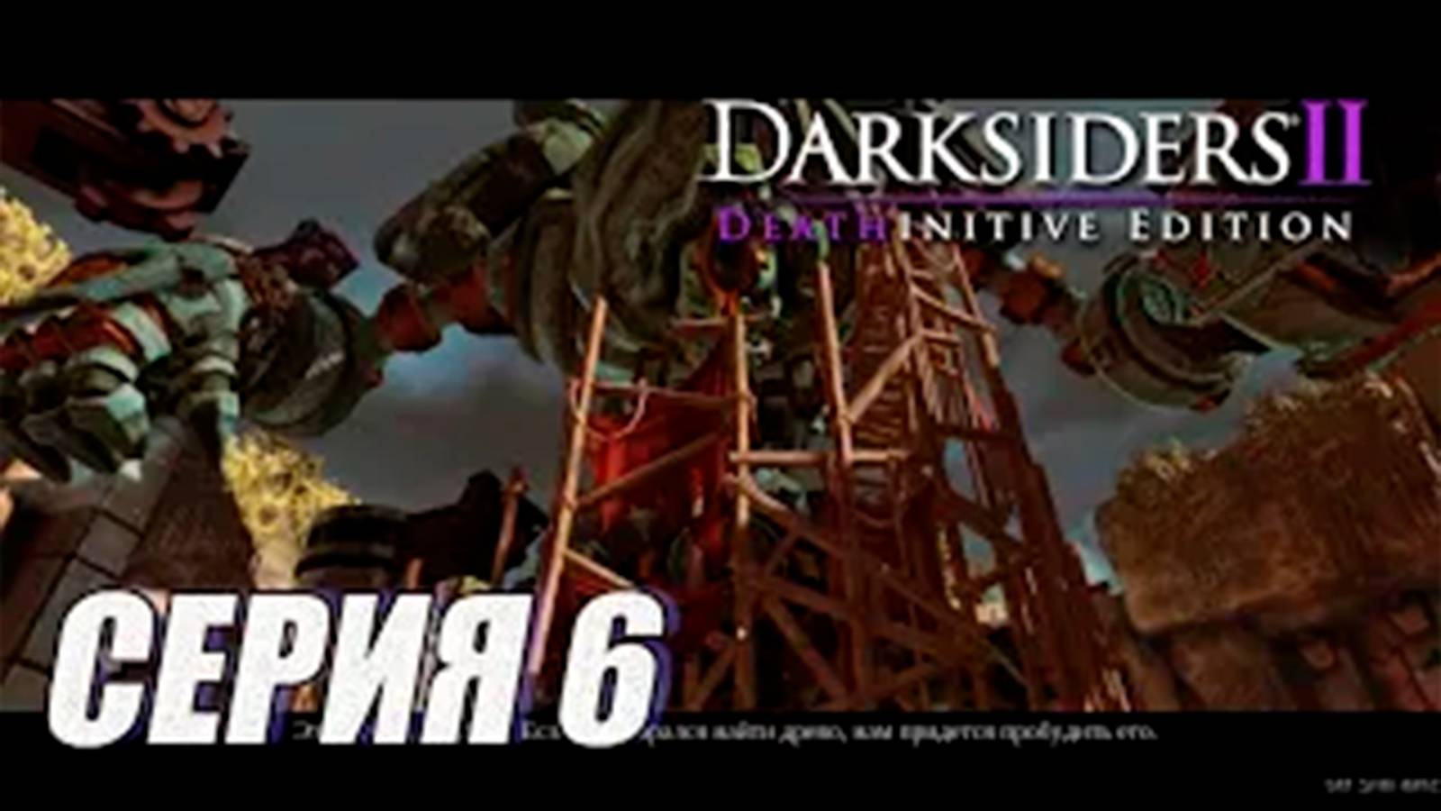 ПРОХОЖДЕНИЕ DARKSIDERS 2. ЧАСТЬ 6.