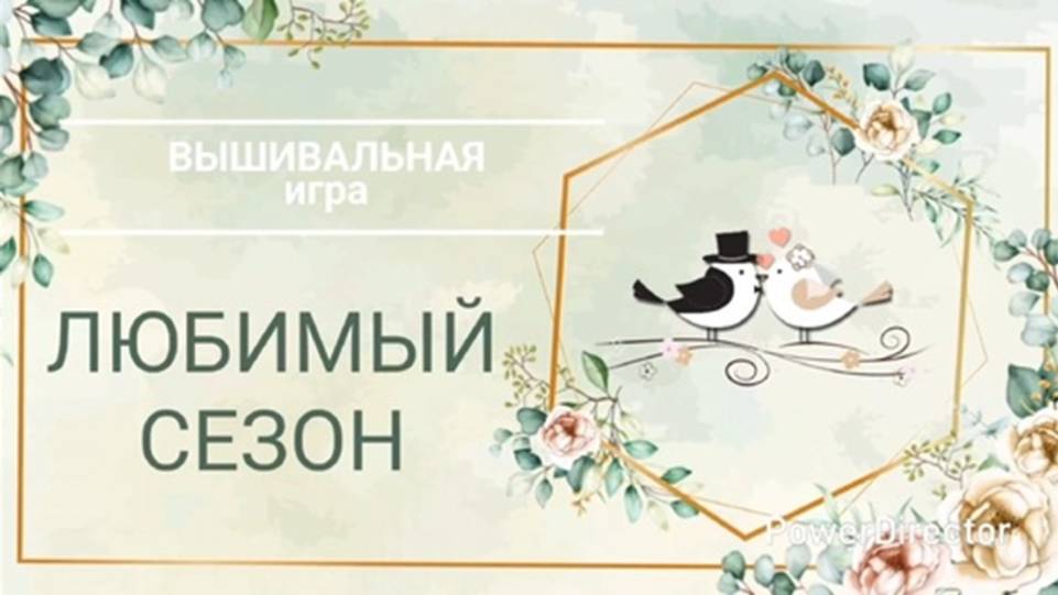 3. ЛЮБИМЫЙ СЕЗОН/ Делаем зубчики в Paradise / Вышивка в выделенной области