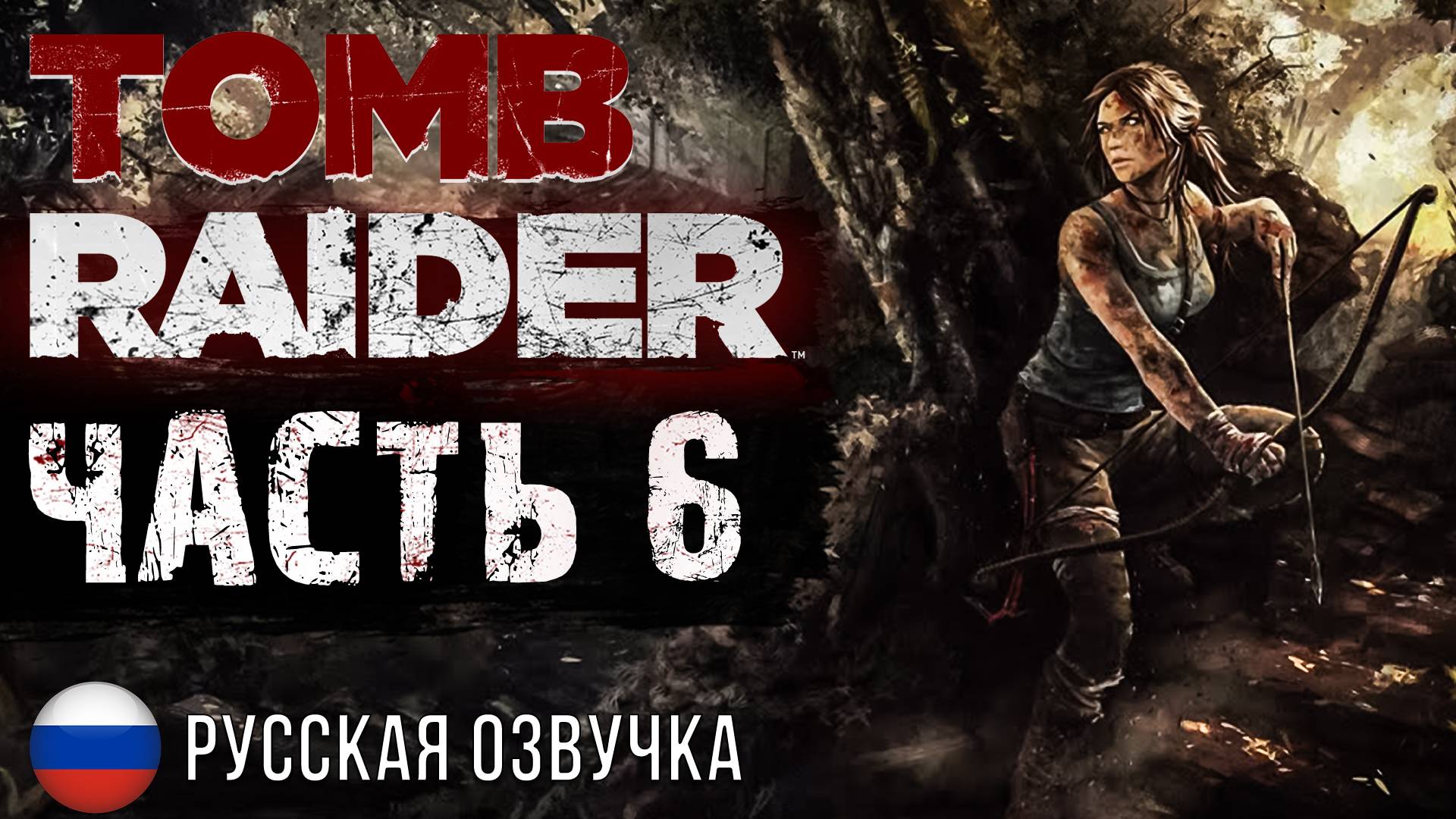 Прохождение Tomb Raider| На Русском | Часть 6 | Возвращение на корабль