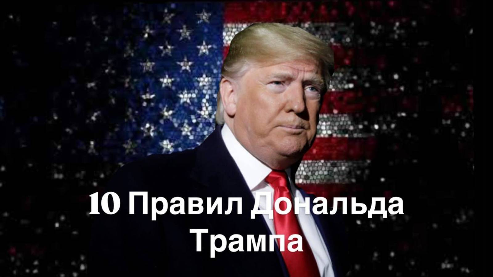 10 Заповедей Дональда Трампа: Принципы и Уроки
