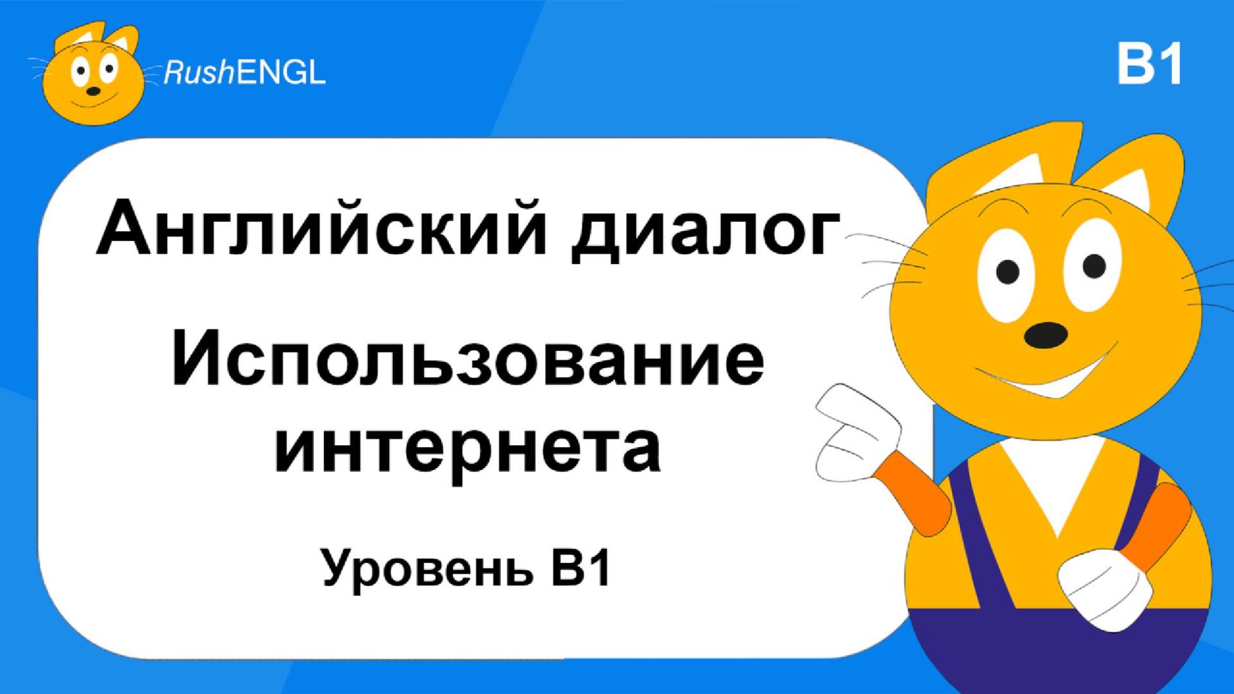 Коротки диалог на английском языке: Использование Интернета, уровень B1 | Разговорный английский