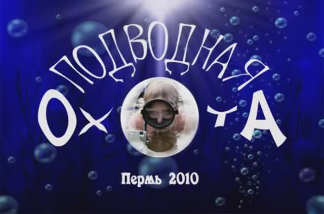 Моя подводная охота - 2010