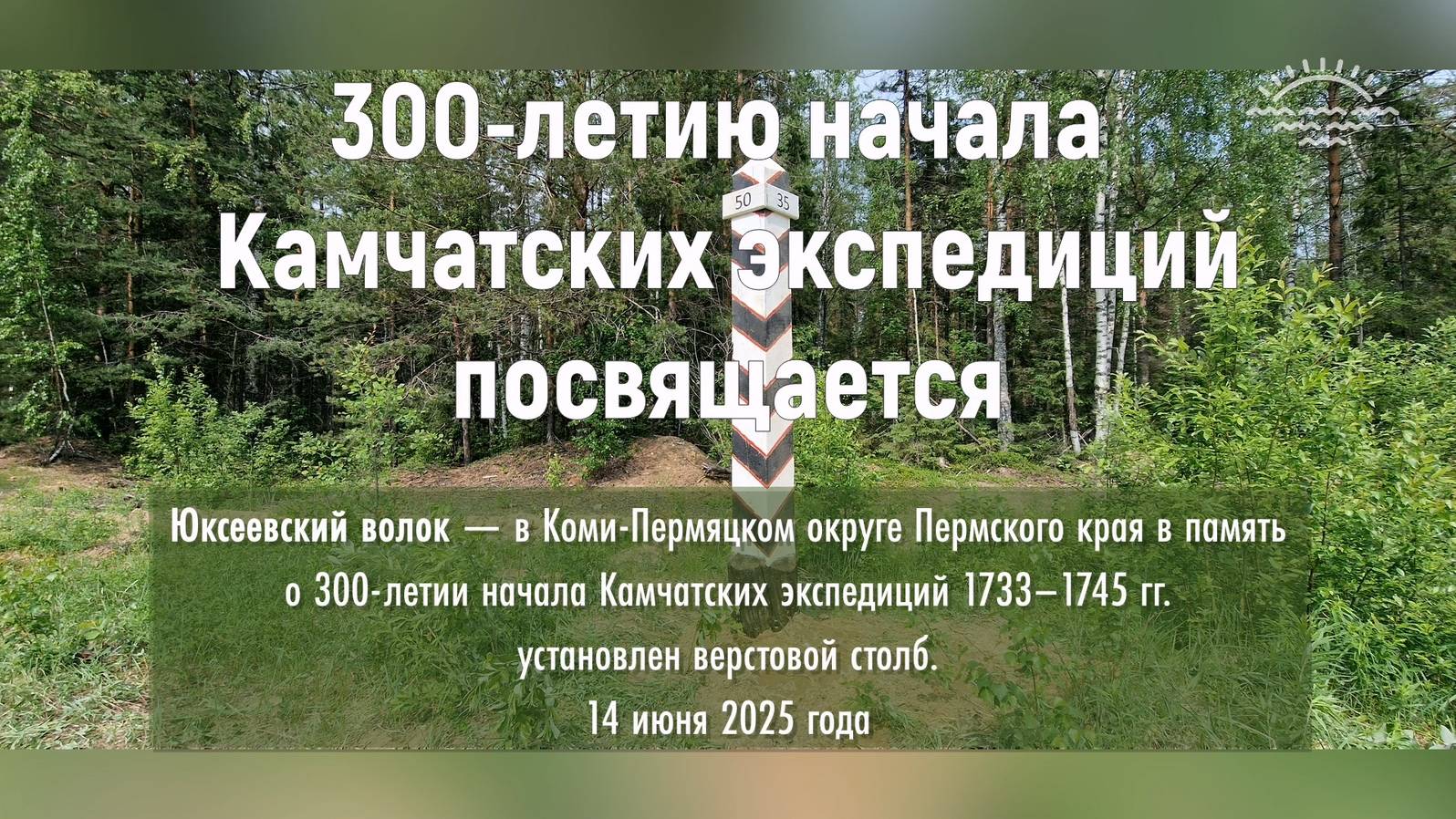 Беринг. Дания – Россия. Верстовой столб Юксеево