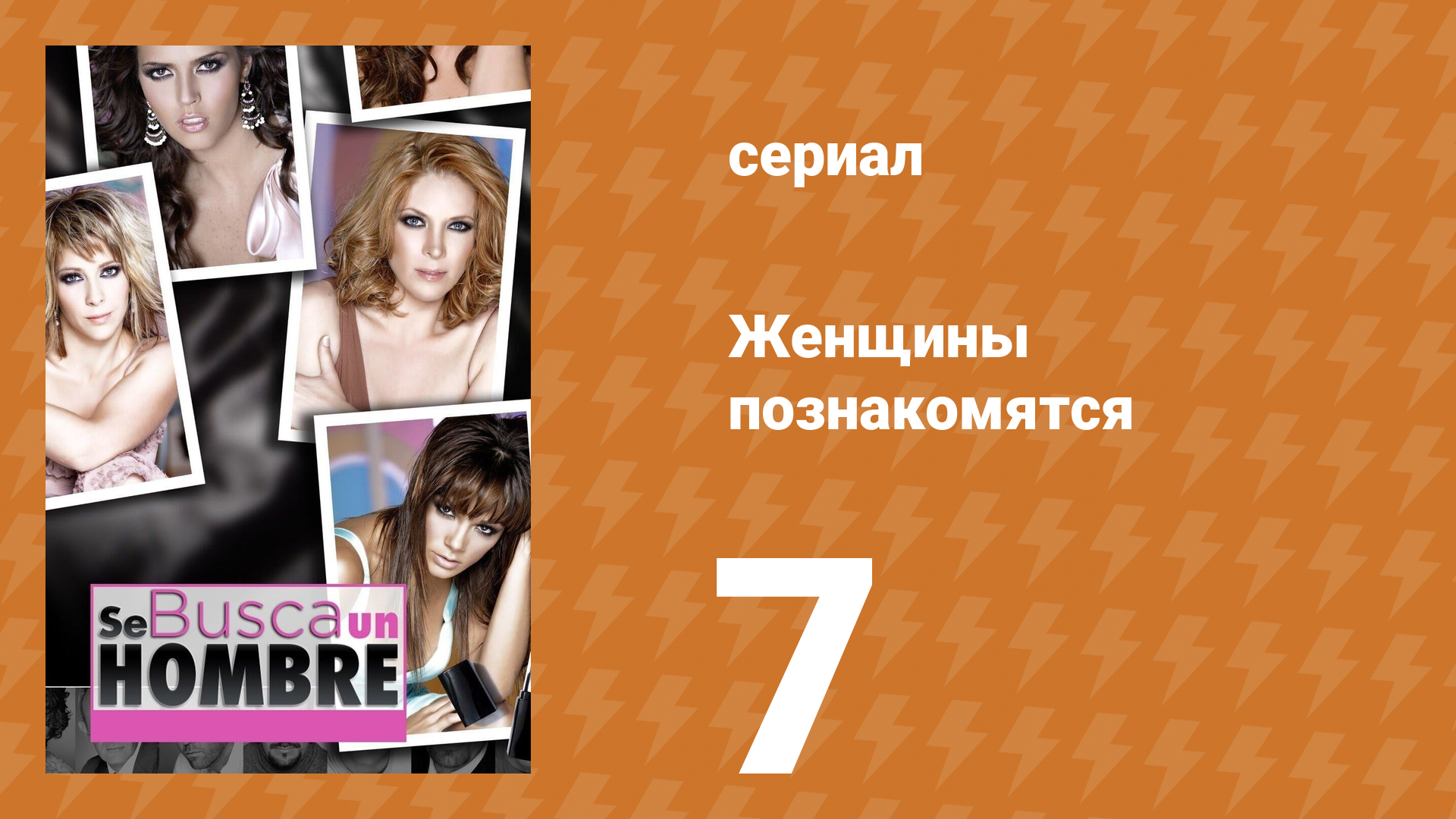 Женщины познакомятся 7 серия (сериал, 2007)