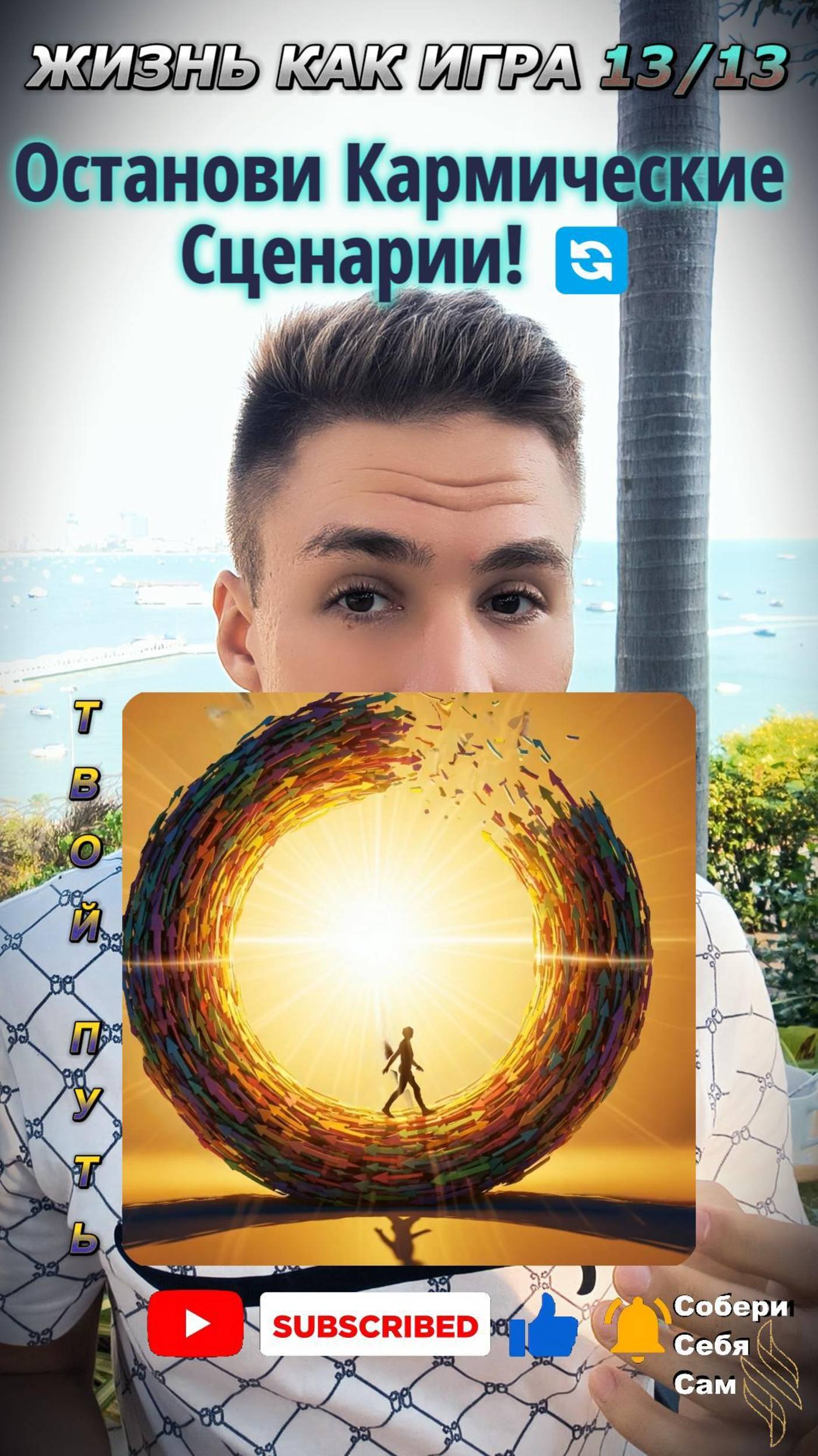 Твоя Жизнь — Твой Сценарий: Как Интегрировать Опыт и Перестать Наступать на Грабли  #сссам