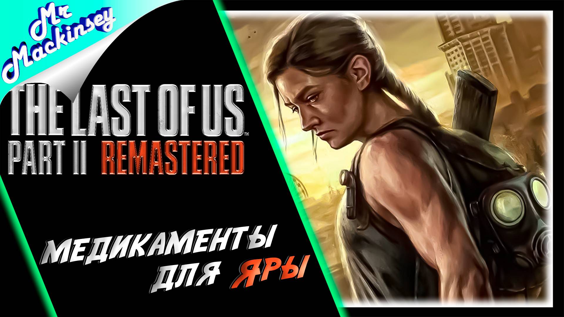 Возвращение Эбби ➤ The Last of Us Part 2 Remastered | Часть 7