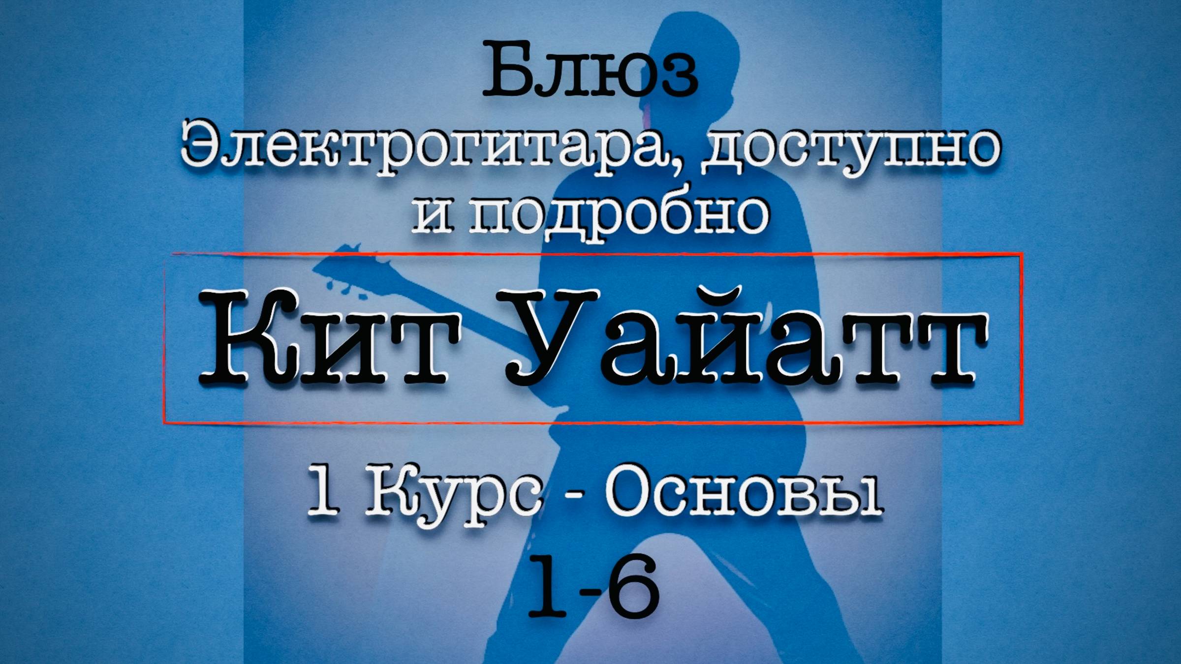 1-6 Школа Блюза - Кит Уайатт - Перевод