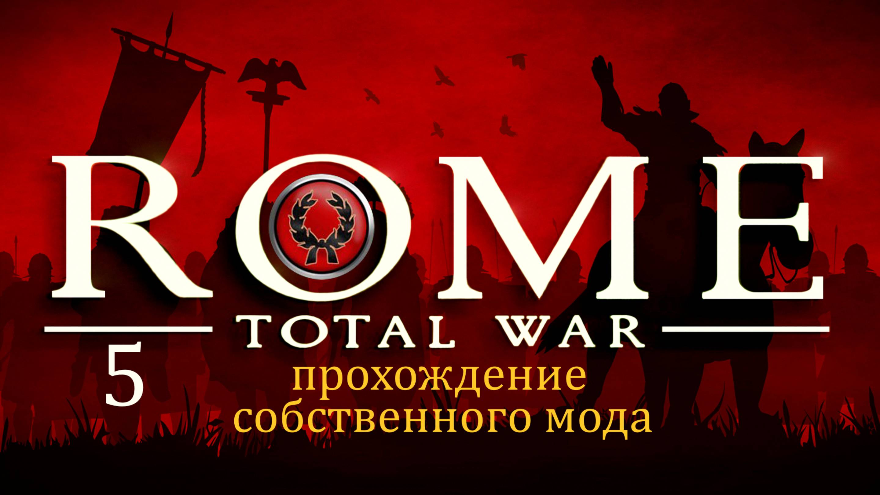 Прохождение игры Rome: Total War за фракцию дом Юлиев серия 5
