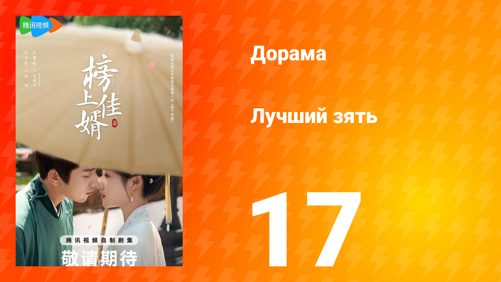 Лучший зять 1 сезон 17 серия