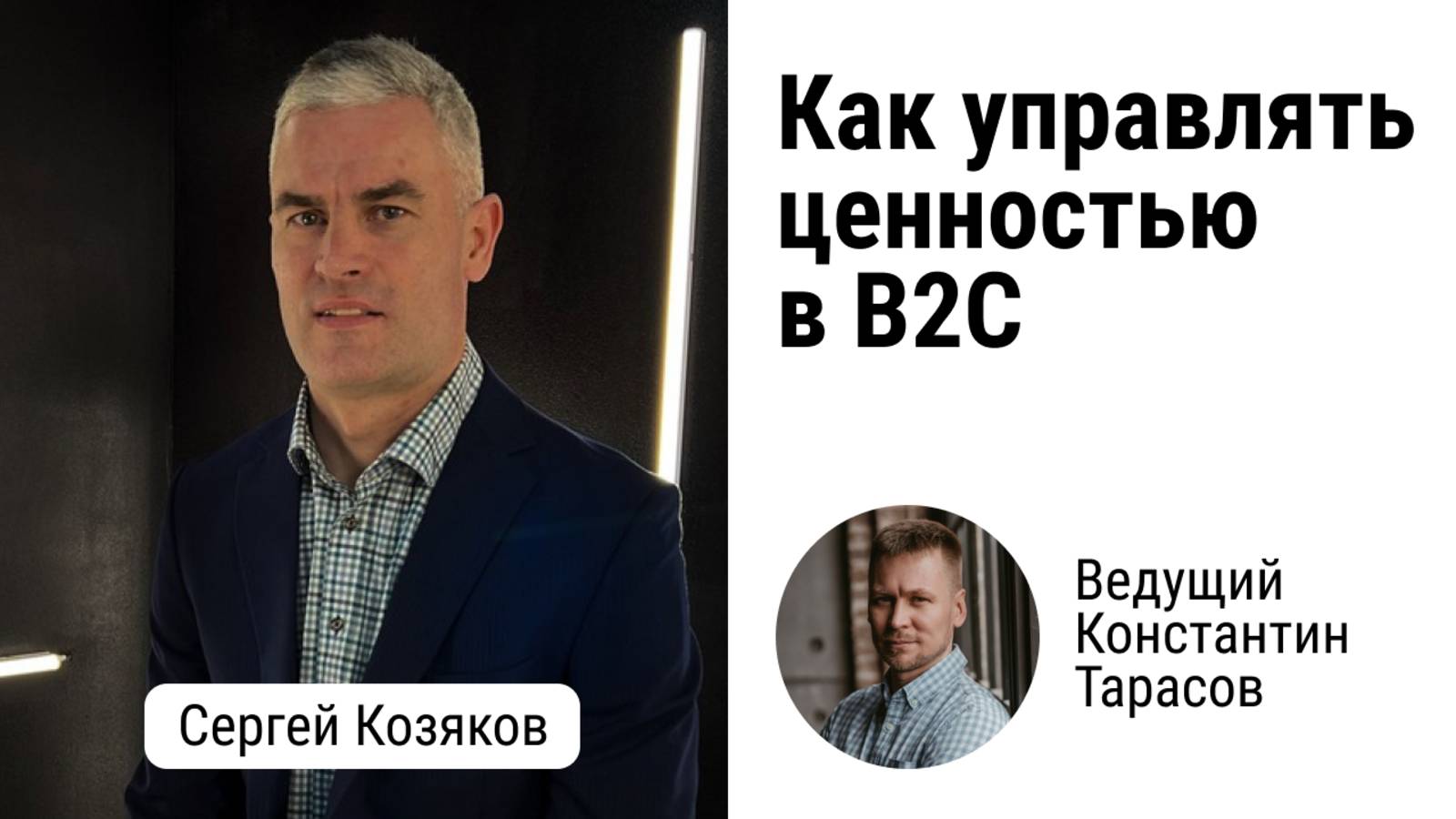 Как сделать так, чтобы клиенты возвращались: управление ценностью в B2C шаг за шагом