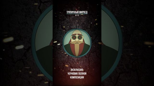 Тряпичный Мироед - 4 - 5  (rock/metal)