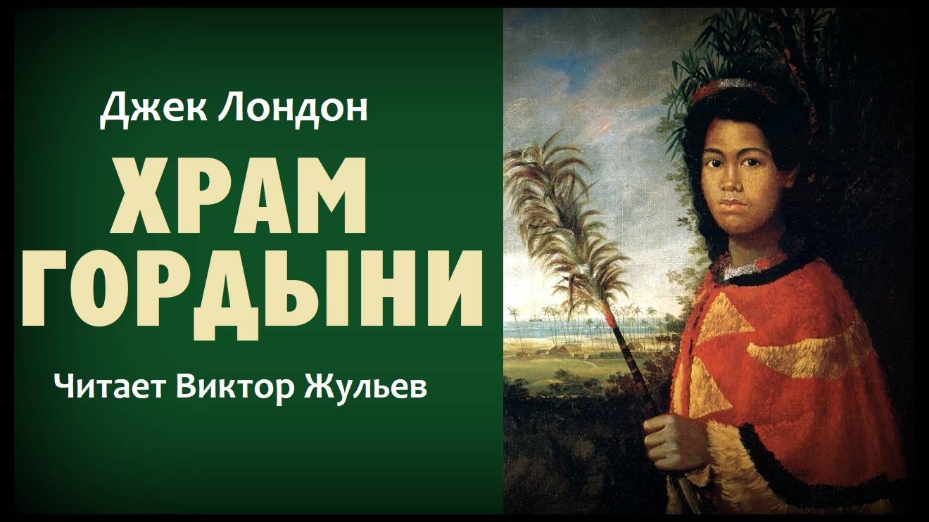 Аудиокнига «ХРАМ ГОРДЫНИ». Джек Лондон