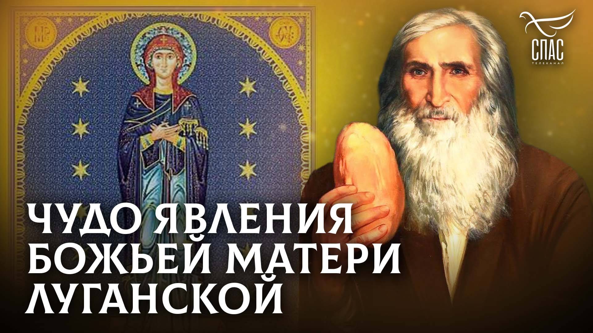 Чудо явления Божьей Матери Луганской. Старец Филипп. Луганское чудо