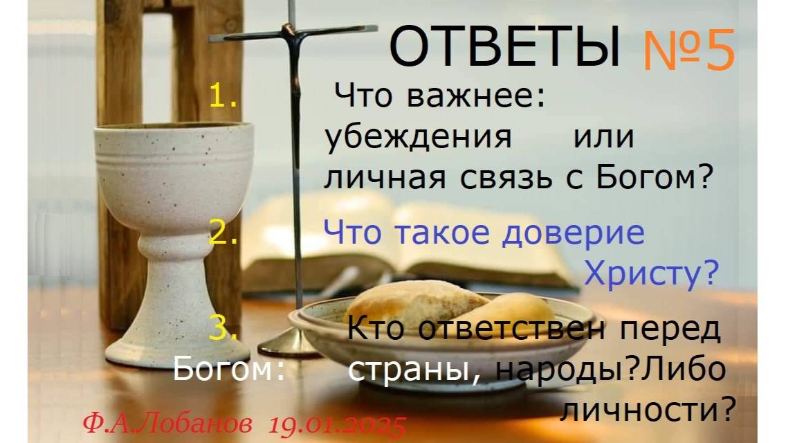 2.3. Что важнее: знать или верить? Что такое доверие Христу Ответы № 5