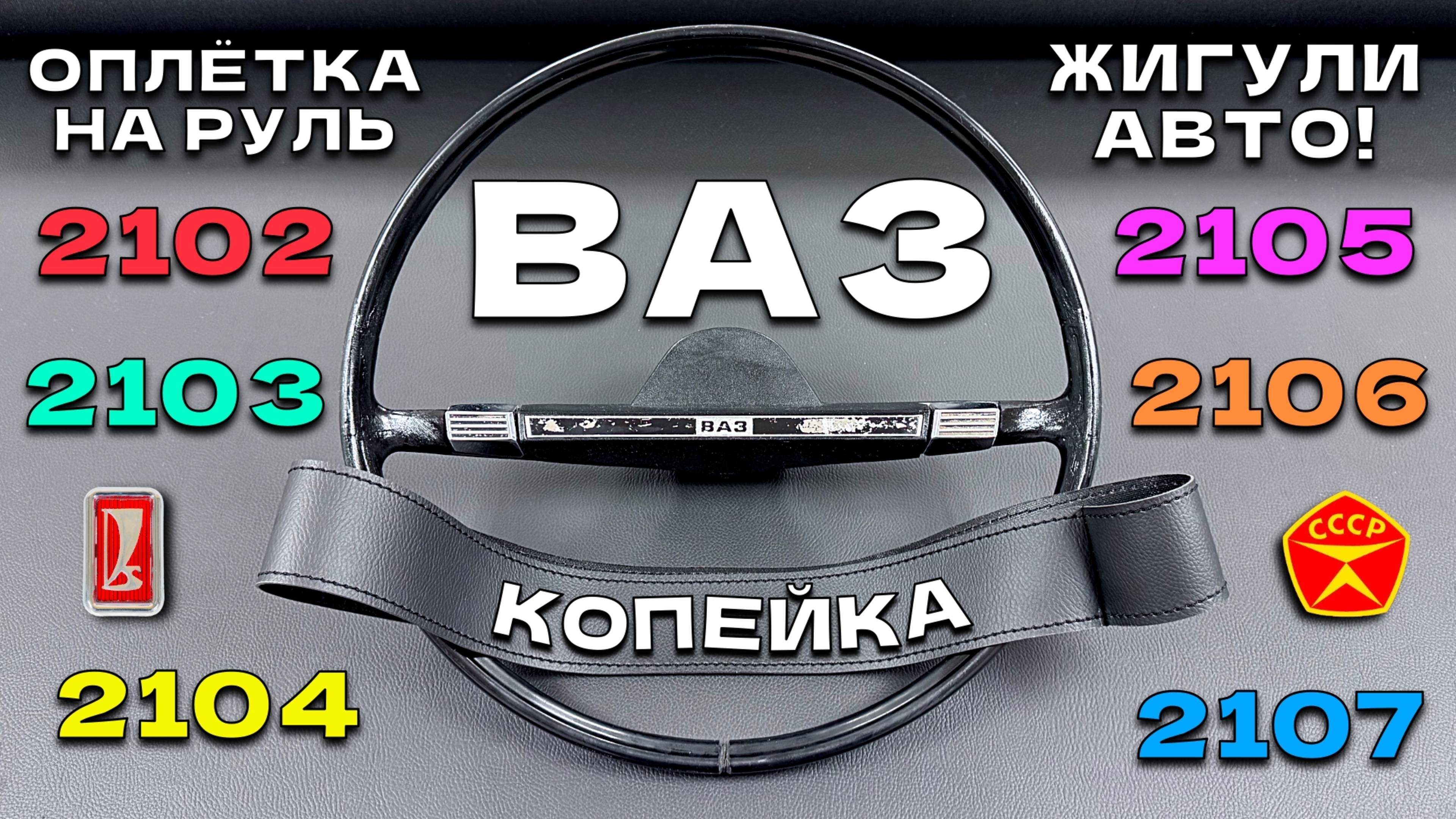 ОПЛЕТКА НА РУЛЬ ВАЗ-ЖИГУЛИ СССР!