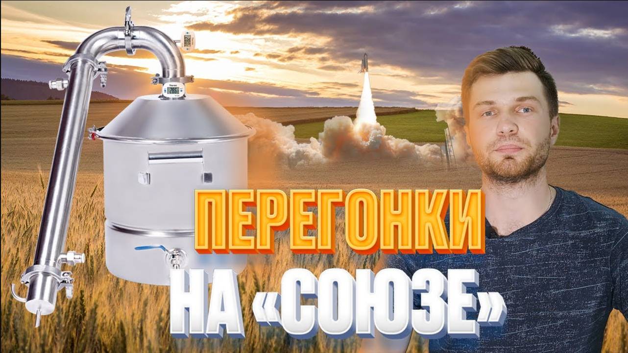 Первая и вторая перегонки на «Союзе»