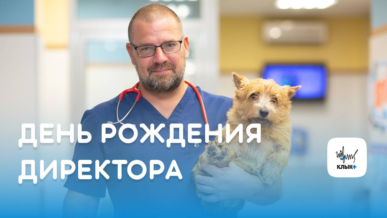 Поздравляем Игоря Александровича с днем рождения!