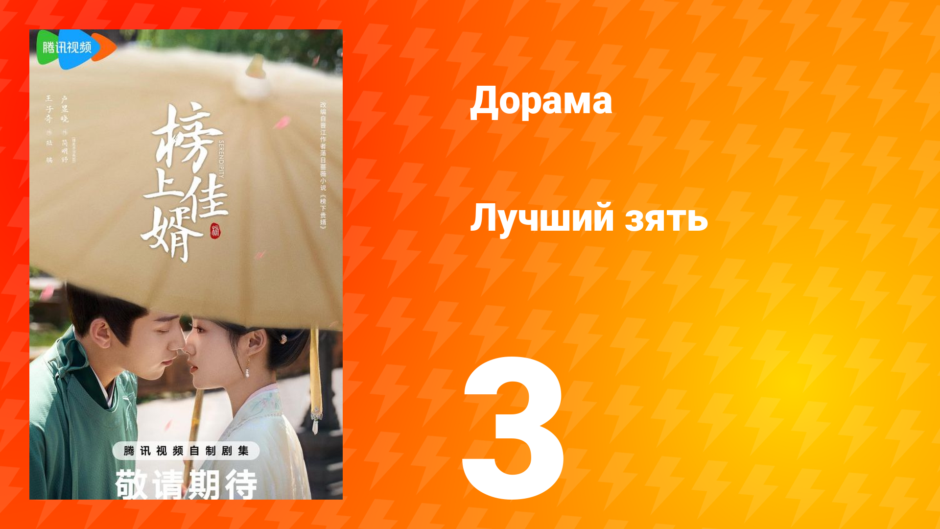 Лучший зять 1 сезон 3 серия