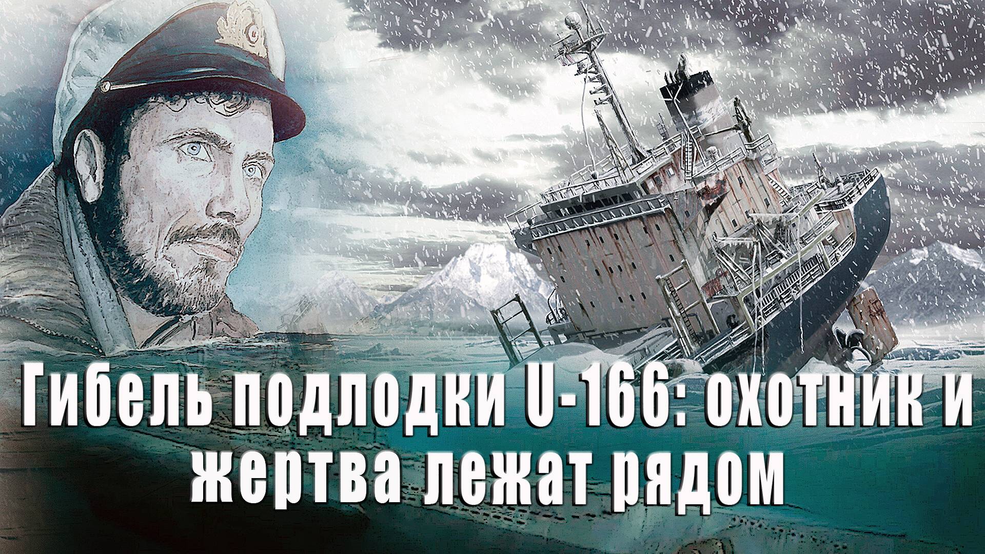 Гибель подлодки U-166: охотник и жертва лежат рядом.