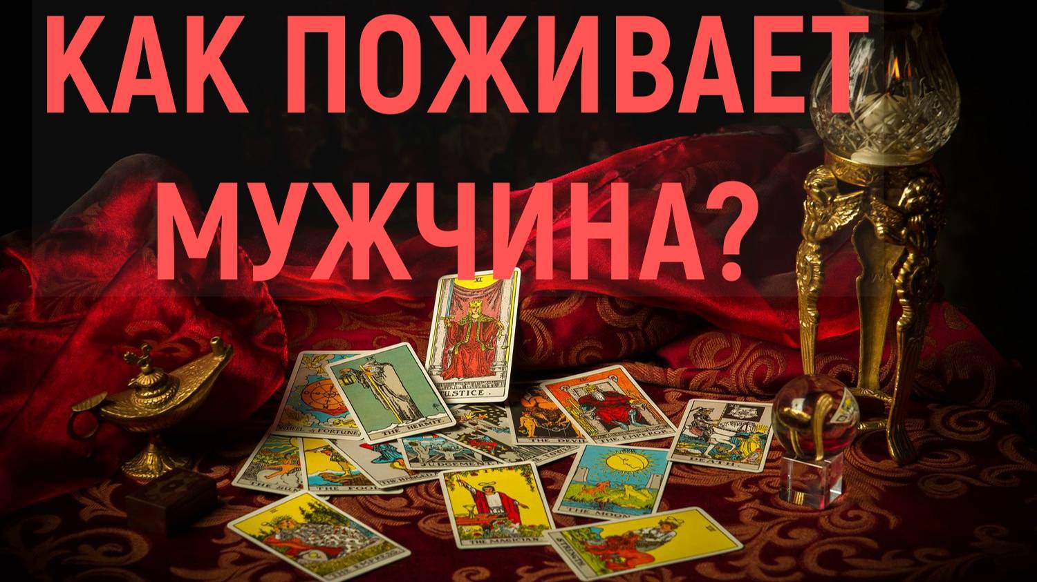 КАК ПОЖИВАЕТ МУЖЧИНА? таро, расклад