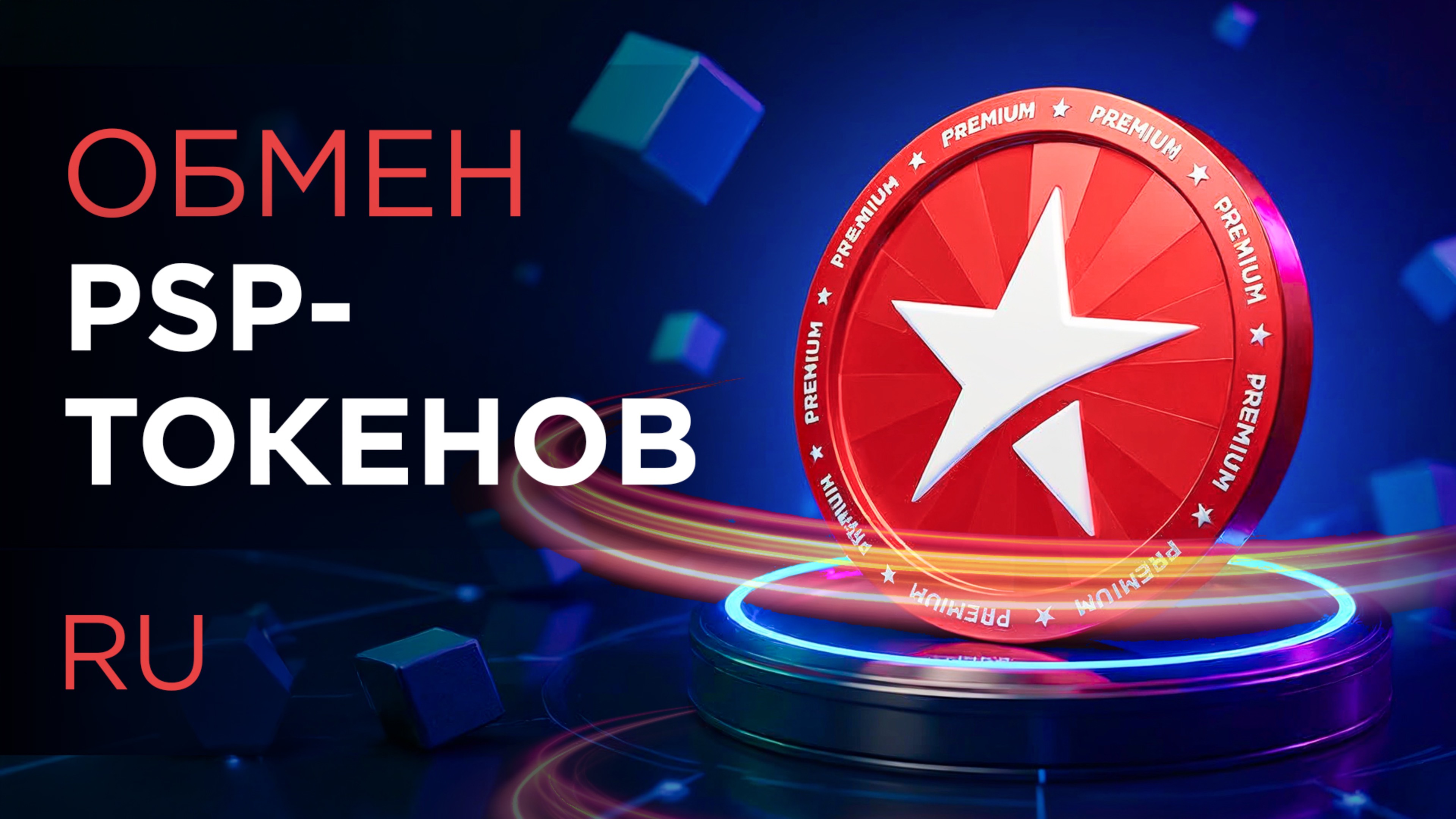 Обмен PSP-токенов на блокчейне SMART на PSP-токены на ULTIMA Chain